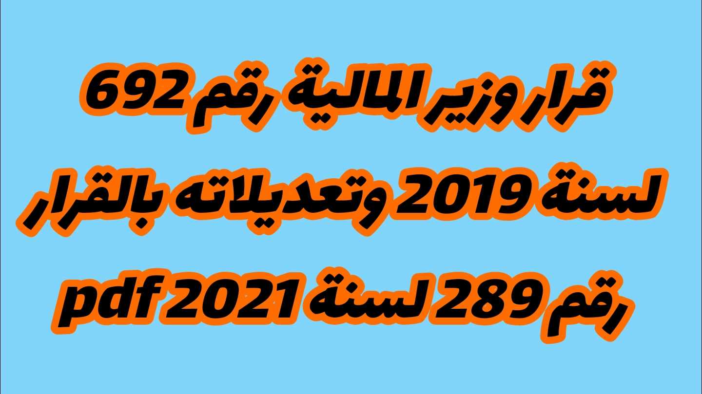 قرار وزير المالية رقم 692 لسنة 2019 وتعديلاته بالقرار رقم 289 لسنة 2021 pdf – قانون مصر